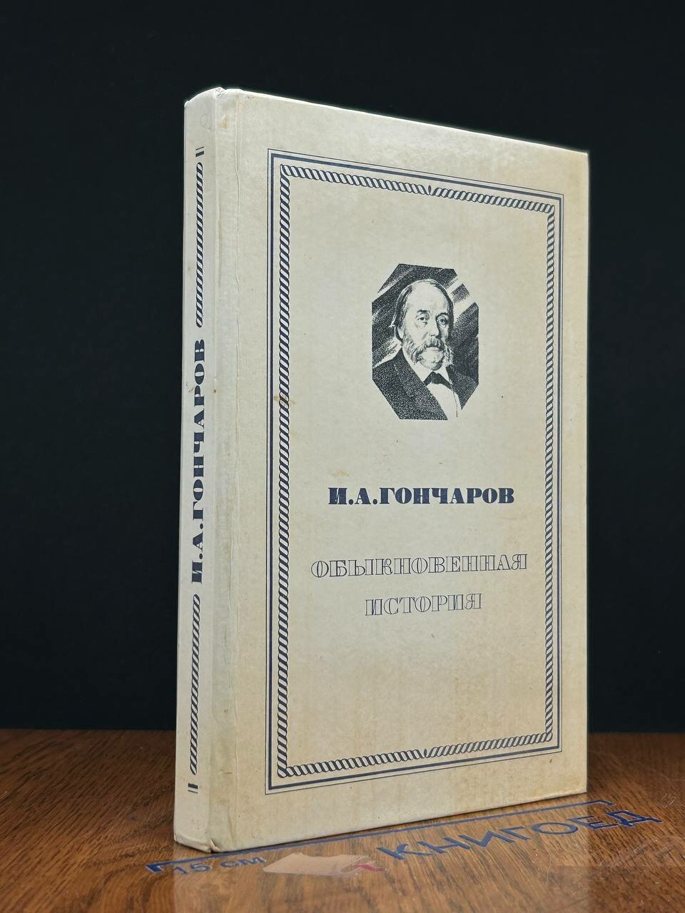 Книга. Обыкновенная история 1980 (2044731103843)