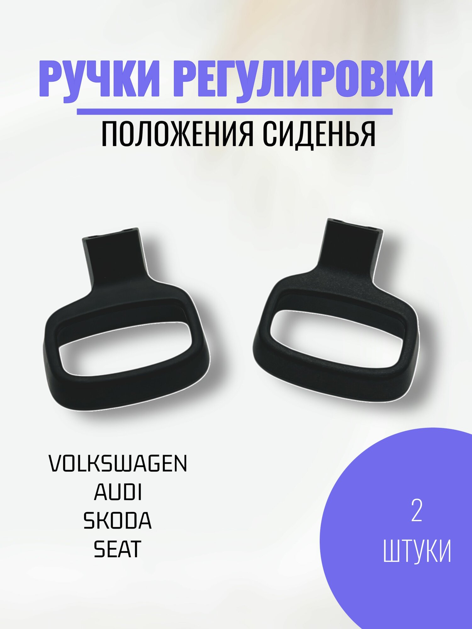 Ручка регулировки положения сиденья Volkswagen Skoda Audi Seat комплект