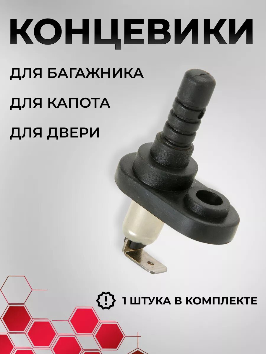 Концевик универсальный, на капот, на дверь, на багажник - 1шт