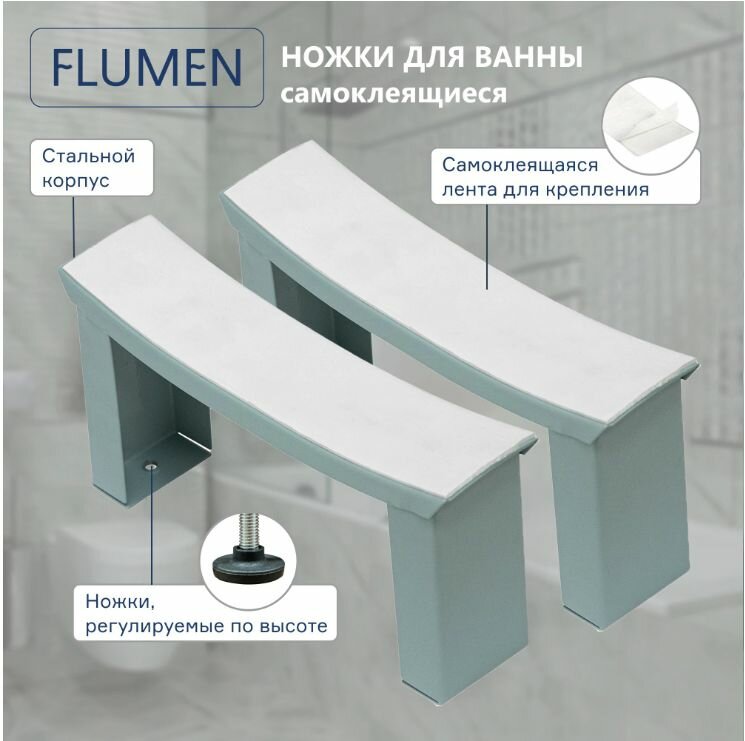 Ножки для ванн FLUMEN самоклеящиеся