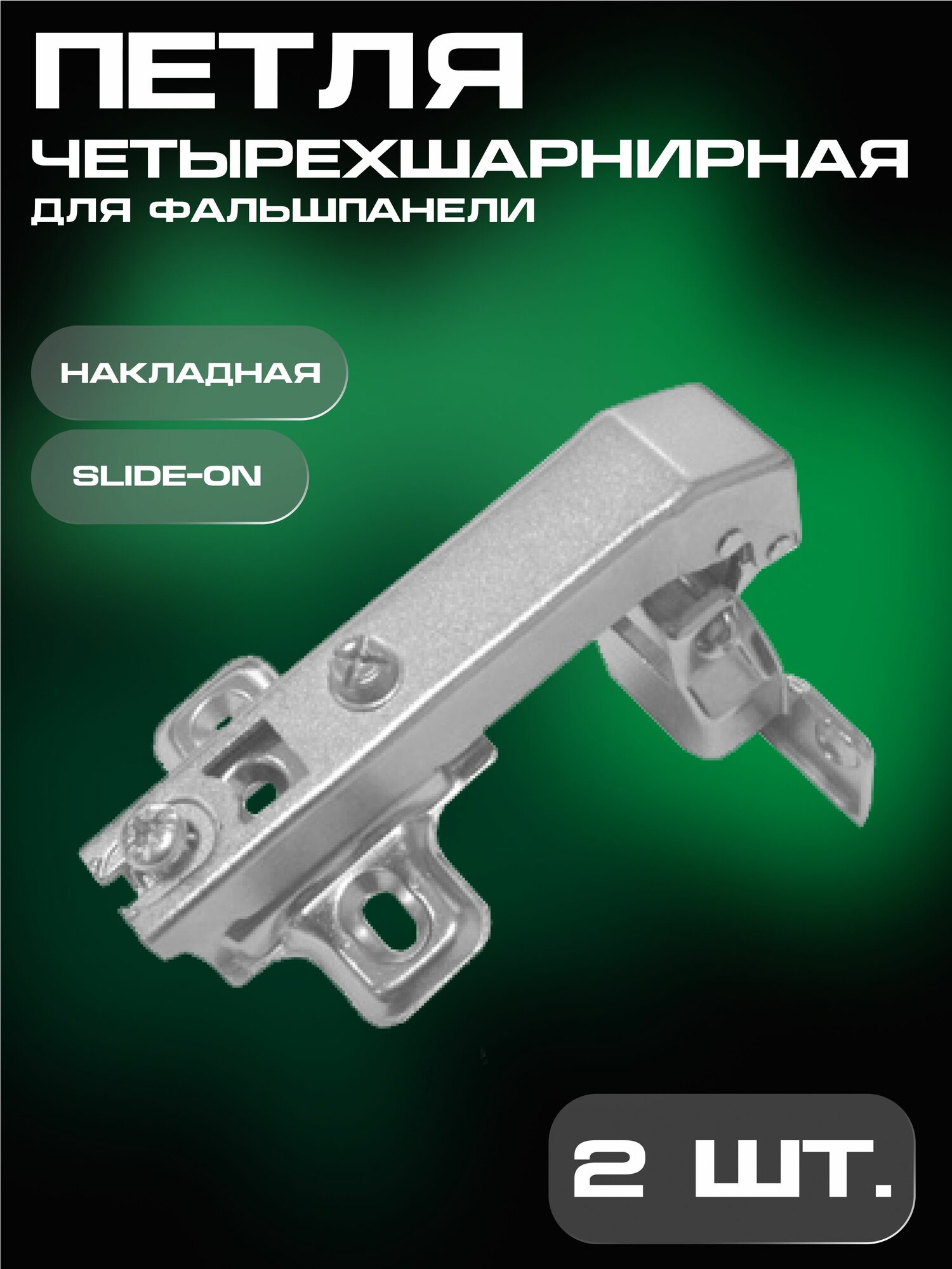 Петля четырехшарнирная, угол открывания 90, Slide-on, 4шт в комплекте