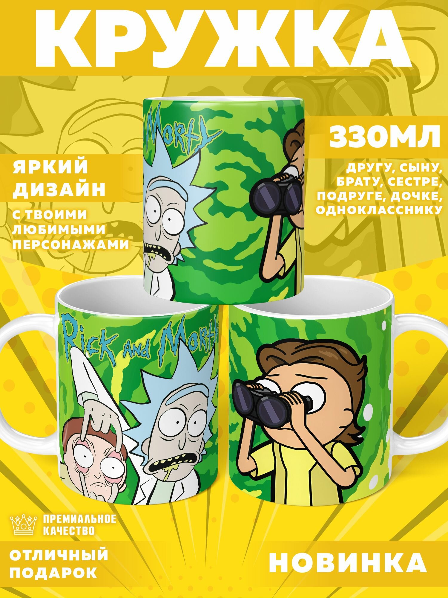 Кружка "Rick & Morty / Рик и Морти" PrintMania 330мл