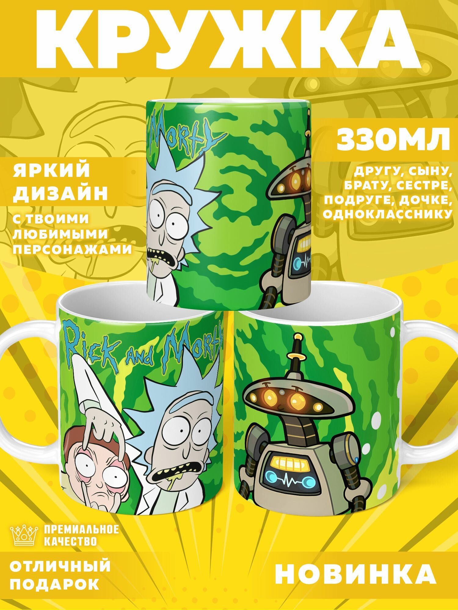 Кружка "Rick & Morty / Рик и Морти" PrintMania 330мл