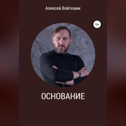 Основание [Аудиокнига]