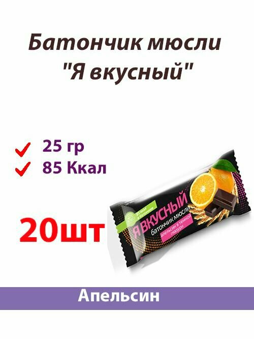 20шт Батончик мюсли Апельсин 25г "Я вкусный"
