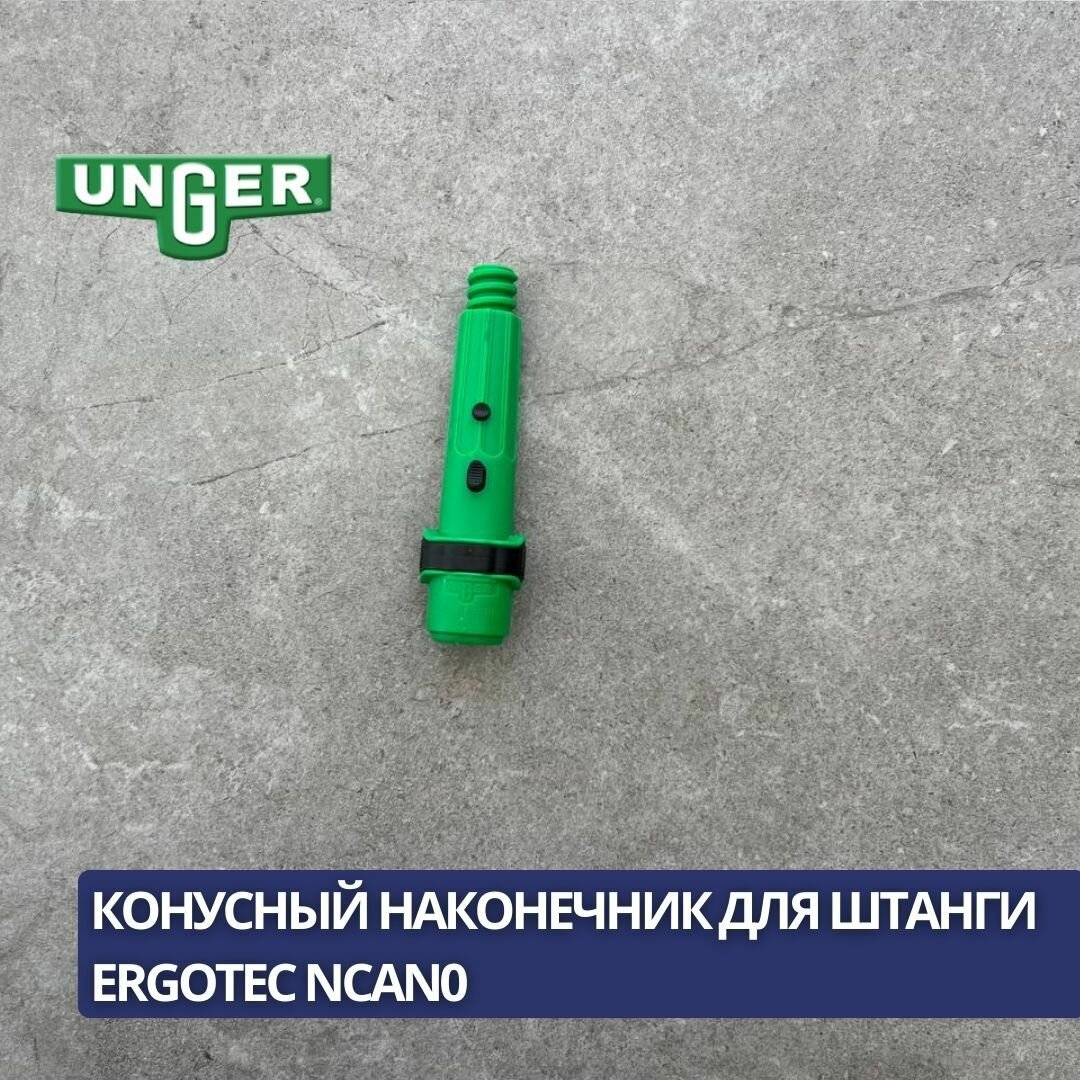 Насадка для телескопической штанги Unger Ergo Tec NCAN0