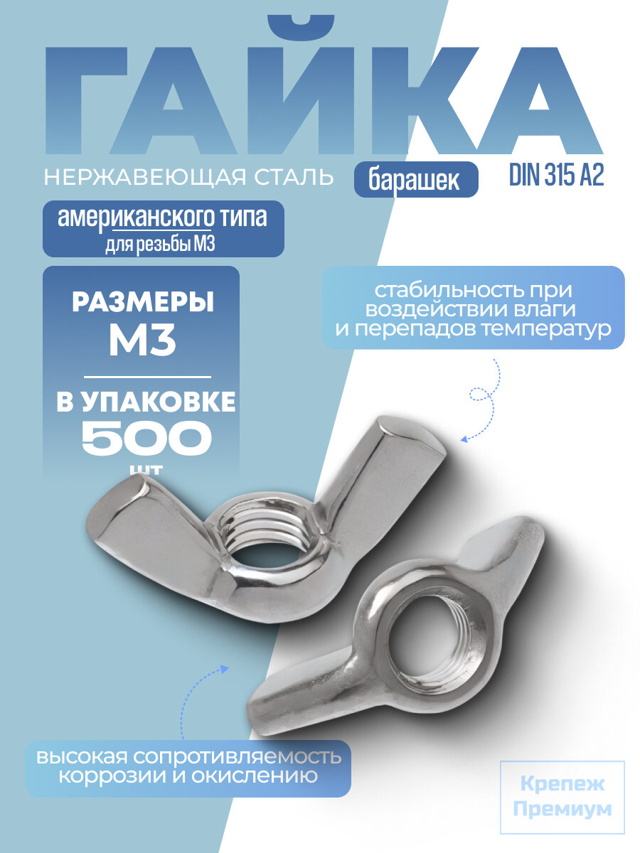 Гайка-барашек DIN 315 А2 AM.F. M 3 американского типа в упак 500 шт