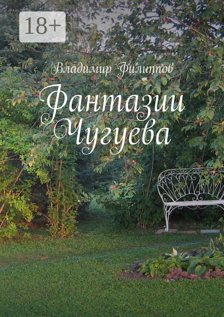 Фантазии Чугуева