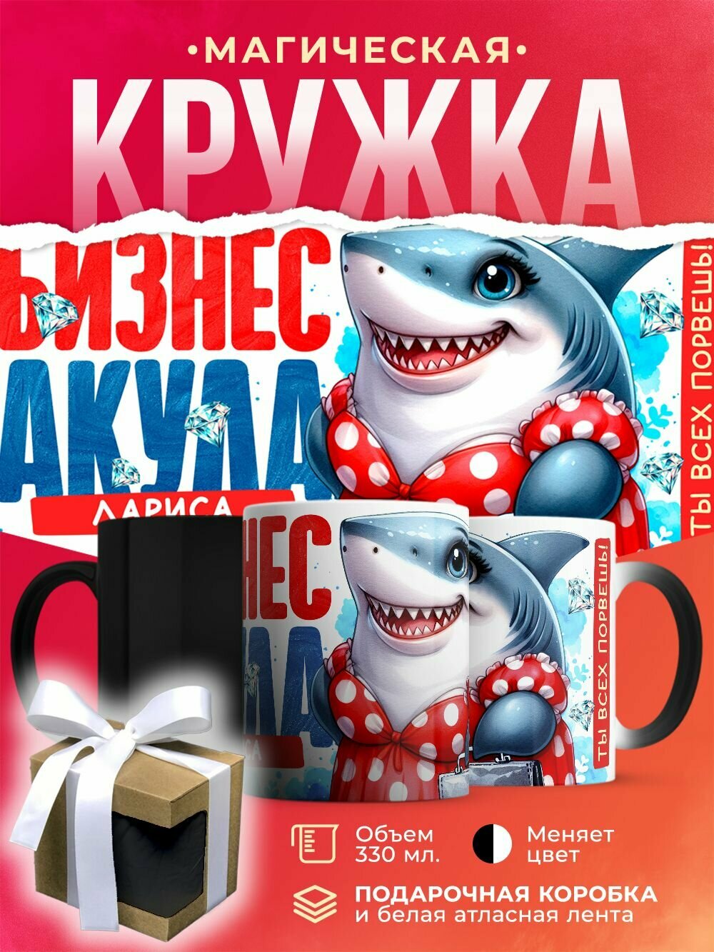 Кружка-хамелеон Бизнес Акула Лариса / 330 мл