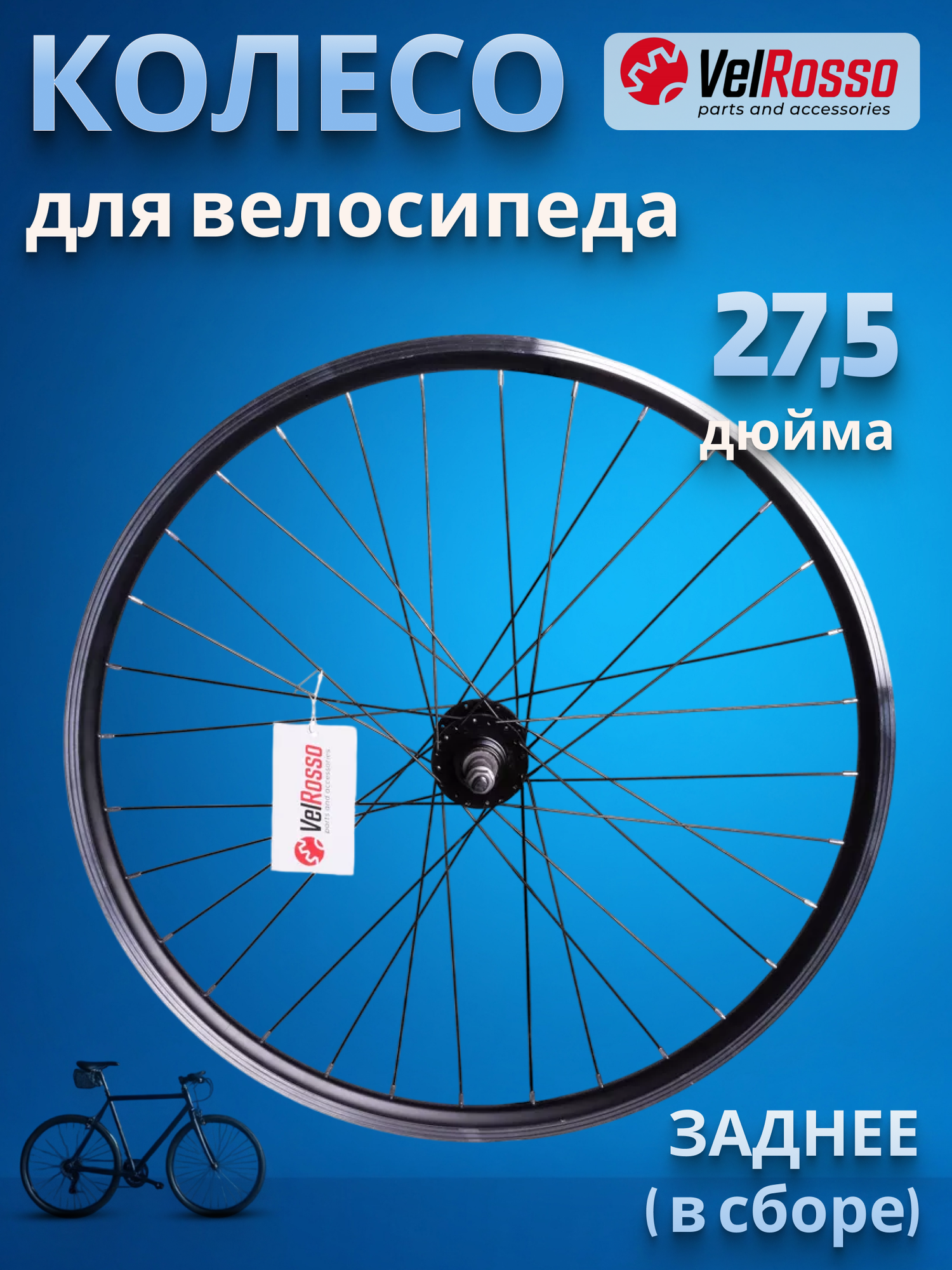 Колесо велосипедное 27,5" заднее в сборе VelRosso WSM-27RD