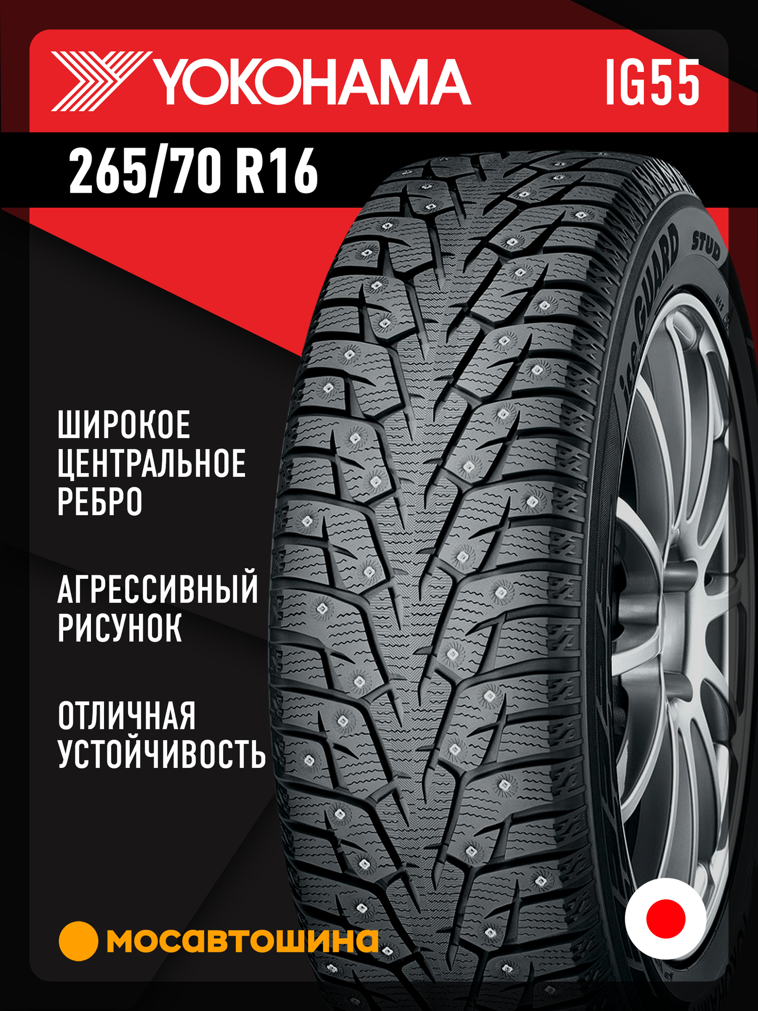Зимние автомобильные шины Yokohama Ice Guard IG55 265/70 R16 112T XL