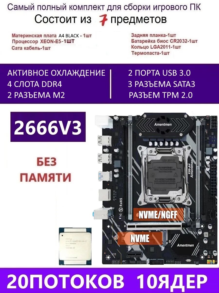 XEON E5-2666V3 Х99 A4 BLACK, Комплект игровой X99