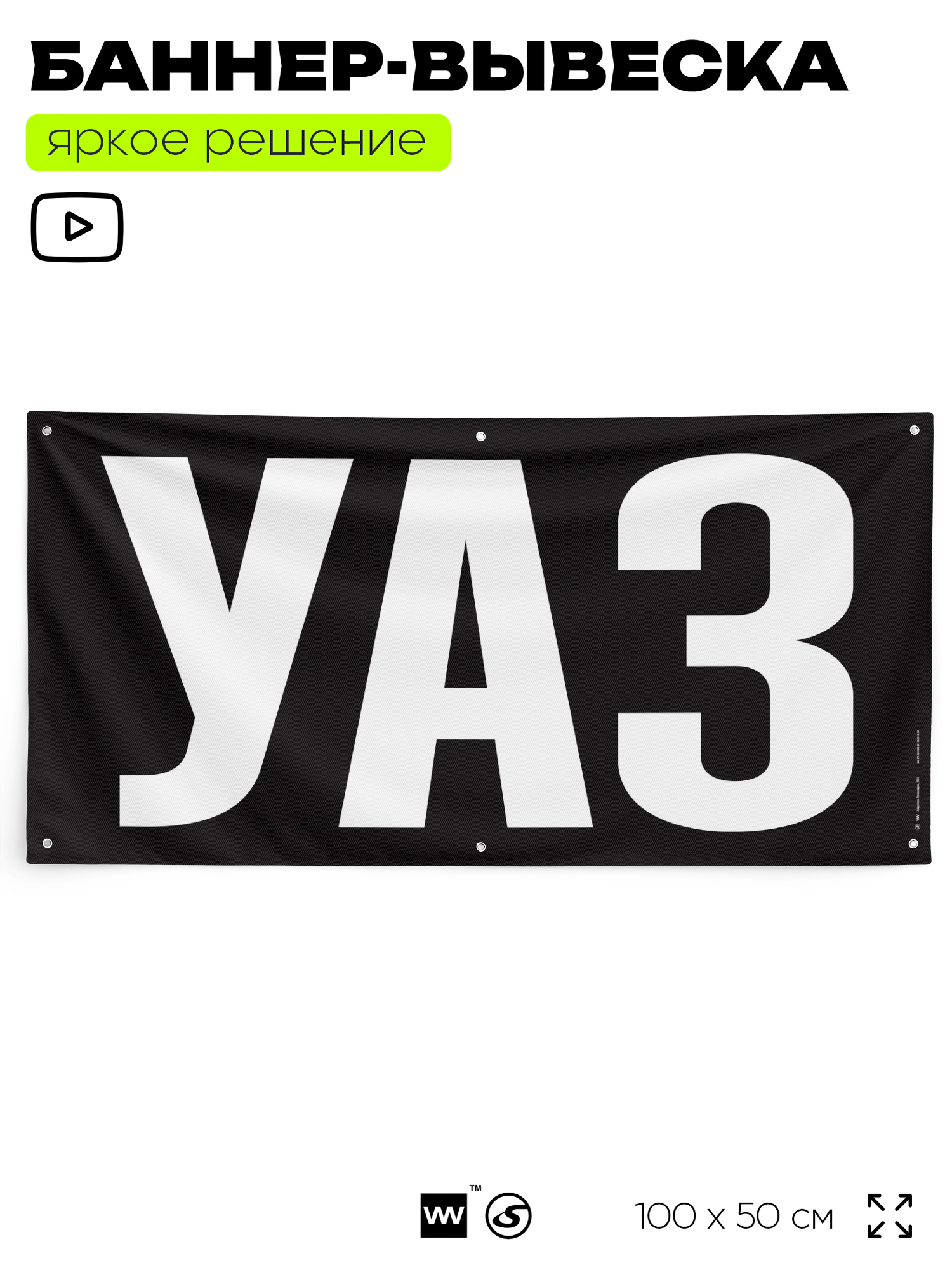 Рекламная вывеска баннер УАЗ, марка автомобиля, 100х50 см, с люверсами, для автосалона, черный, SIlverPlane x Айдентика Технолоджи
