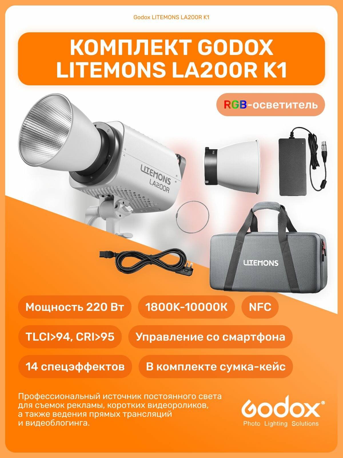 Комплект с RGB-осветителем Godox LITEMONS LA200R K1, рефлектором, кейсом, студийный свет для видео, видеосвет