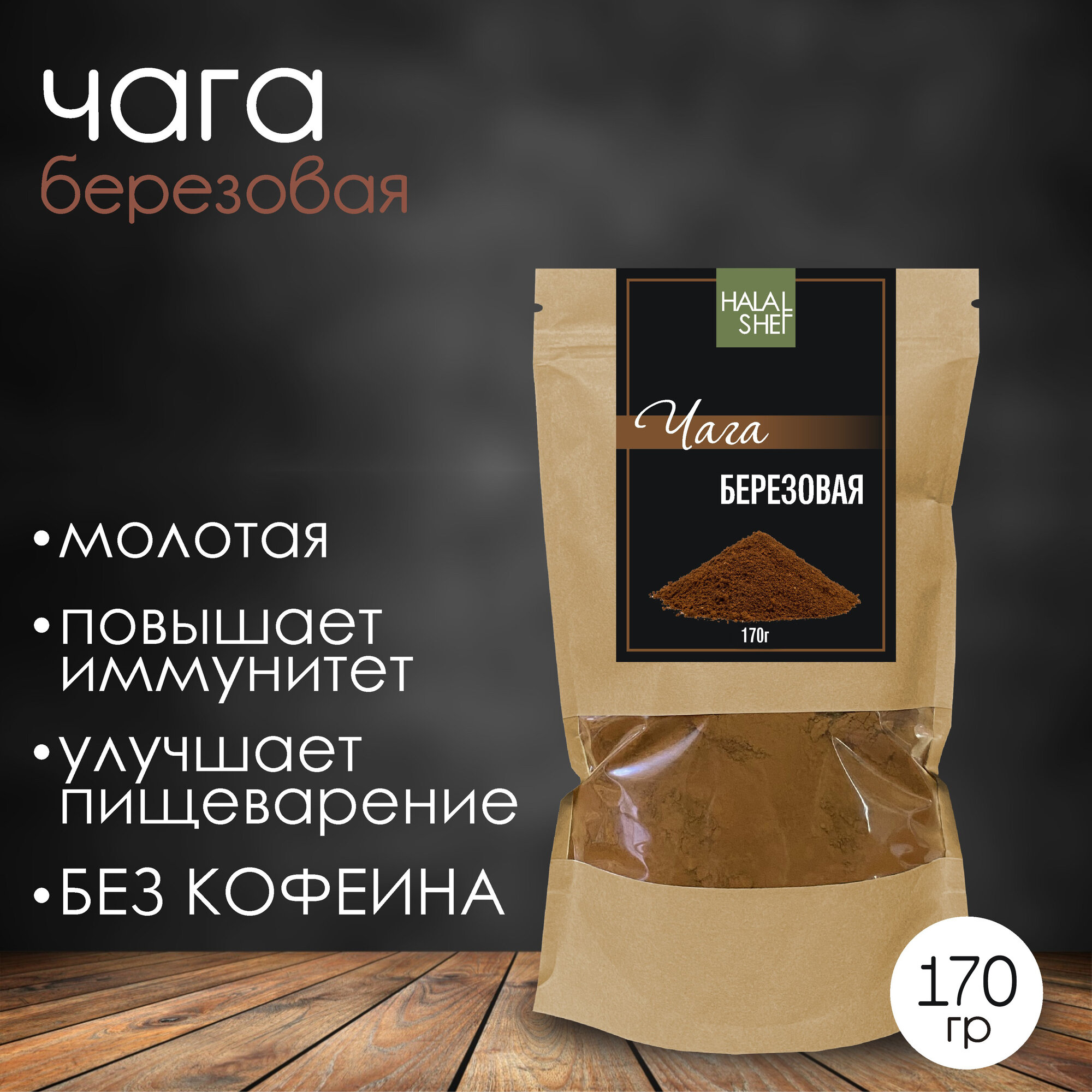 Чай Halal Shef Чага, молотый, без кофеина, березовый, для здоровья, 170г