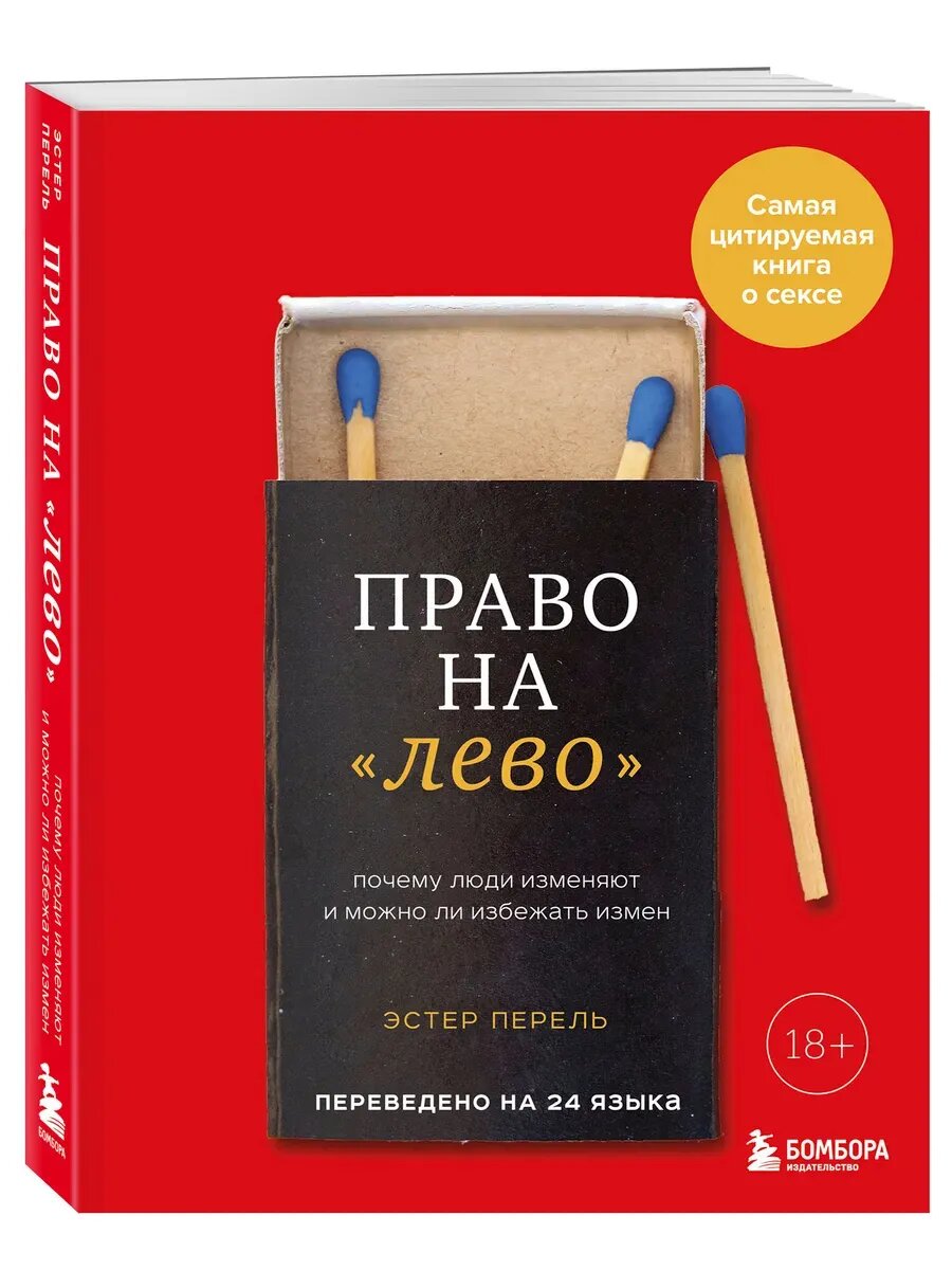 Эстер Перель. Право на "лево". Почему люди изменяют и можно ли избежать измен