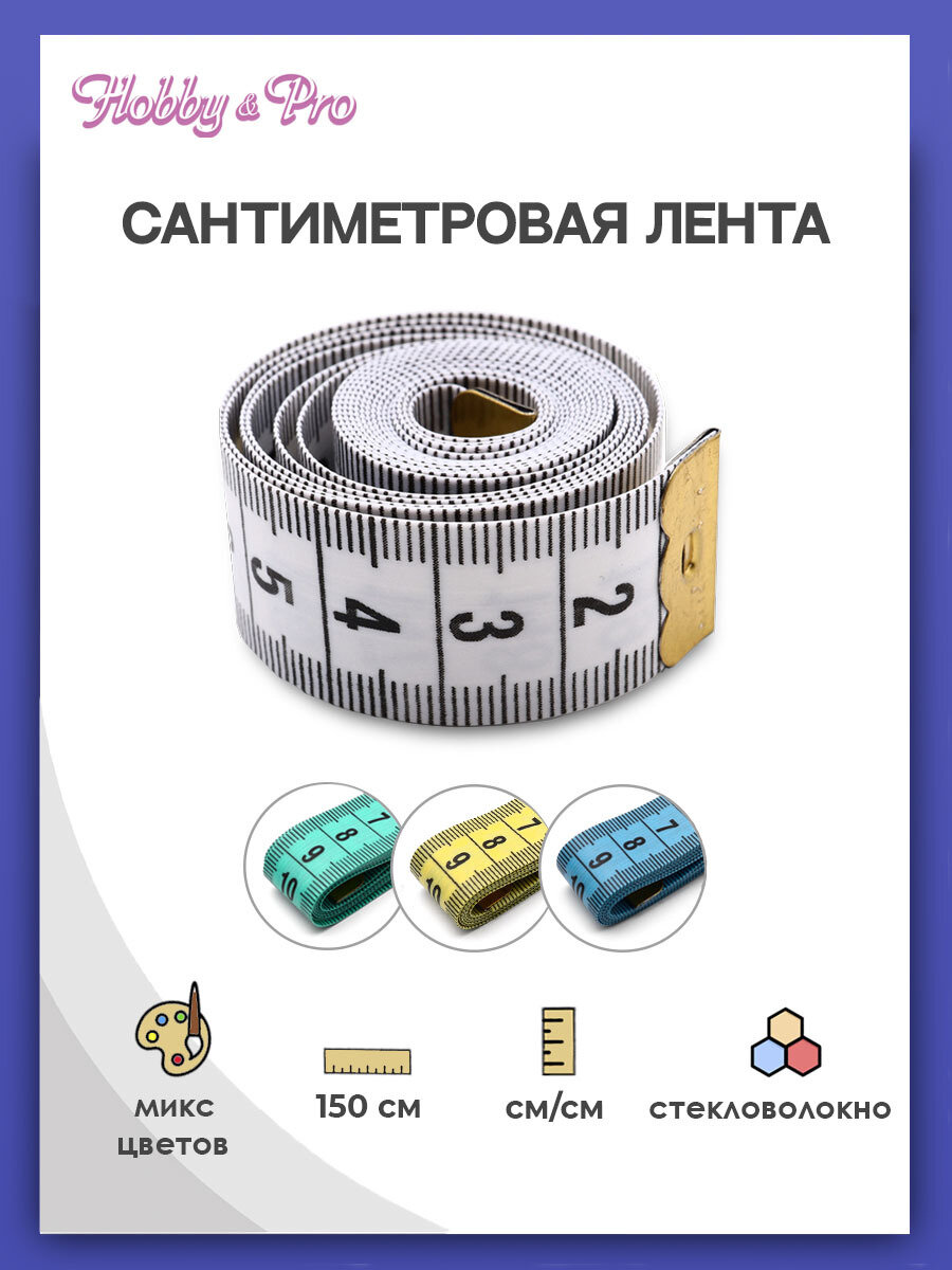Сантиметровая лента, в футляре 150 см, для шитья, Hobby&Pro