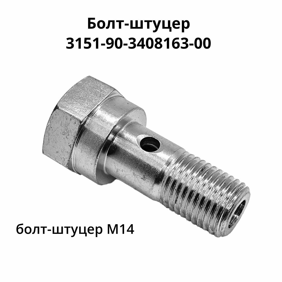 Болт-штуцер (М14*1,5) 3151-90-3408163-00 TEKTAN
