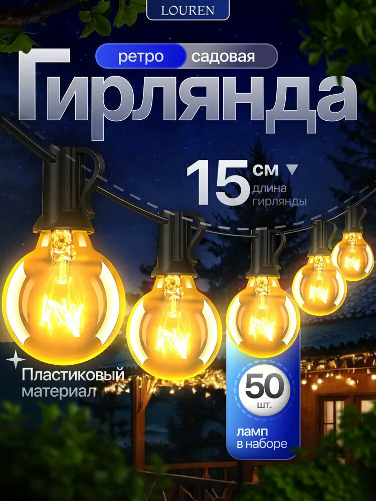 Гирлянда уличная ретро, гирлянда лампочки садовая, электрогирлянда интерьерная 15 метров