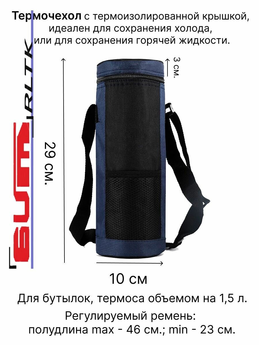 Термочехол для термоса 1,5 л с крышкой и регулируемым ремнем синий, водонепроницаемый, с термоизоляцией и карманом
