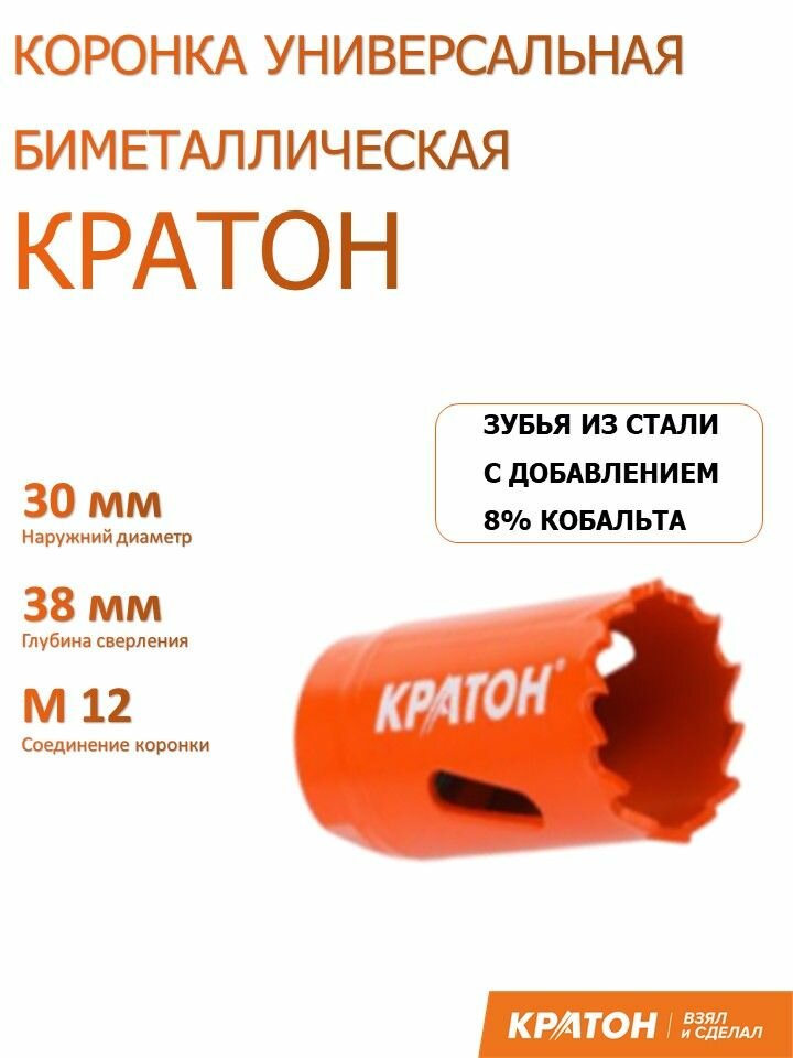 Коронка универсальная биметаллическая Кратон (кобальт) 30 мм