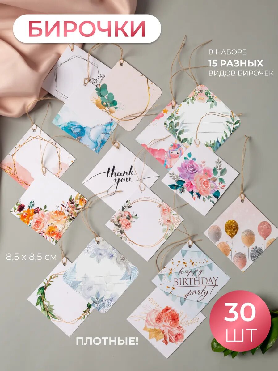 Карточки бирки мини-открытки для упаковки подарков набор 30 шт