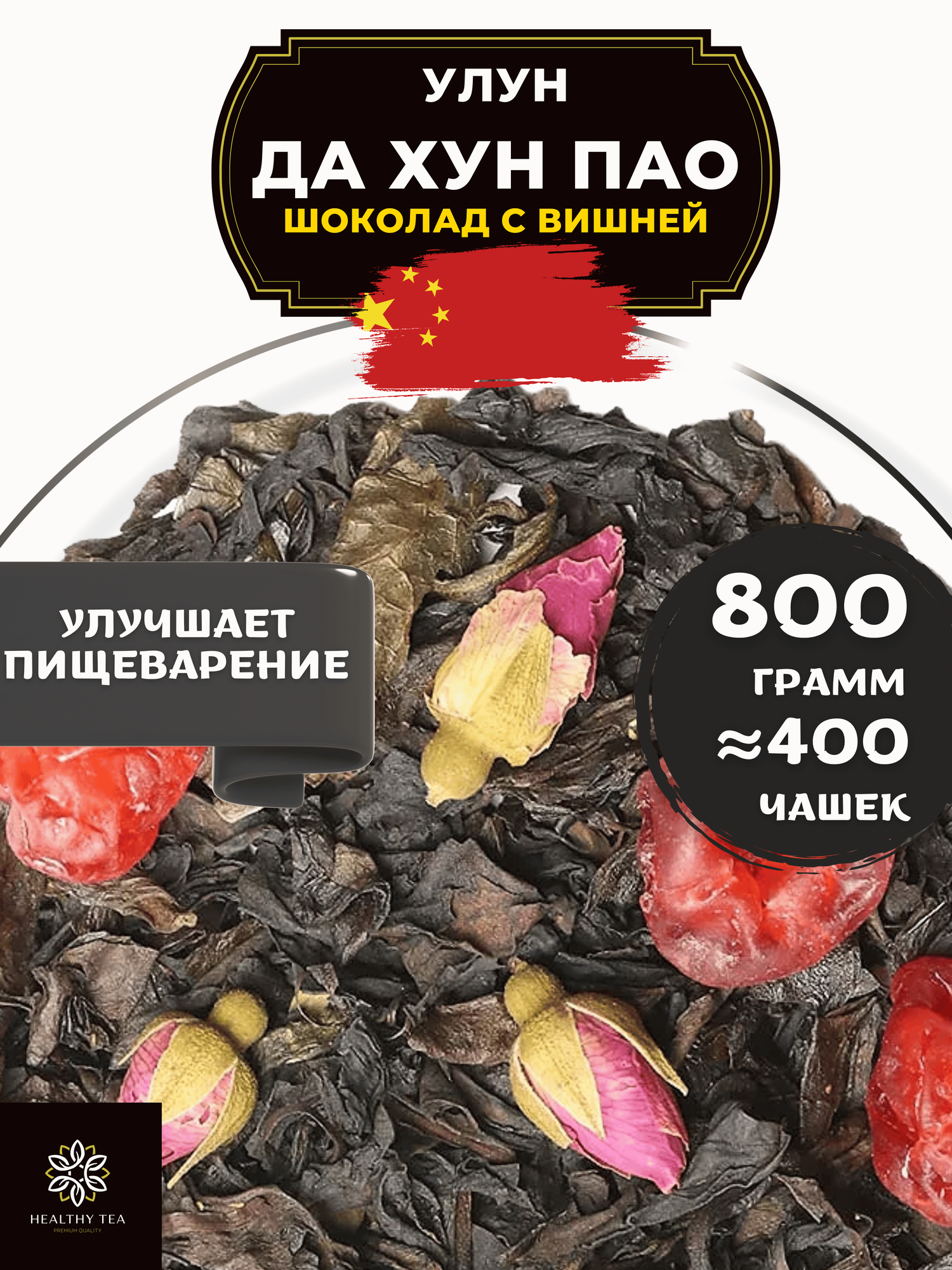 Китайский чай Улун Да Хун Пао Шоколад с вишней и розой от Полезный чай / HEALTHY TEA, 800 г