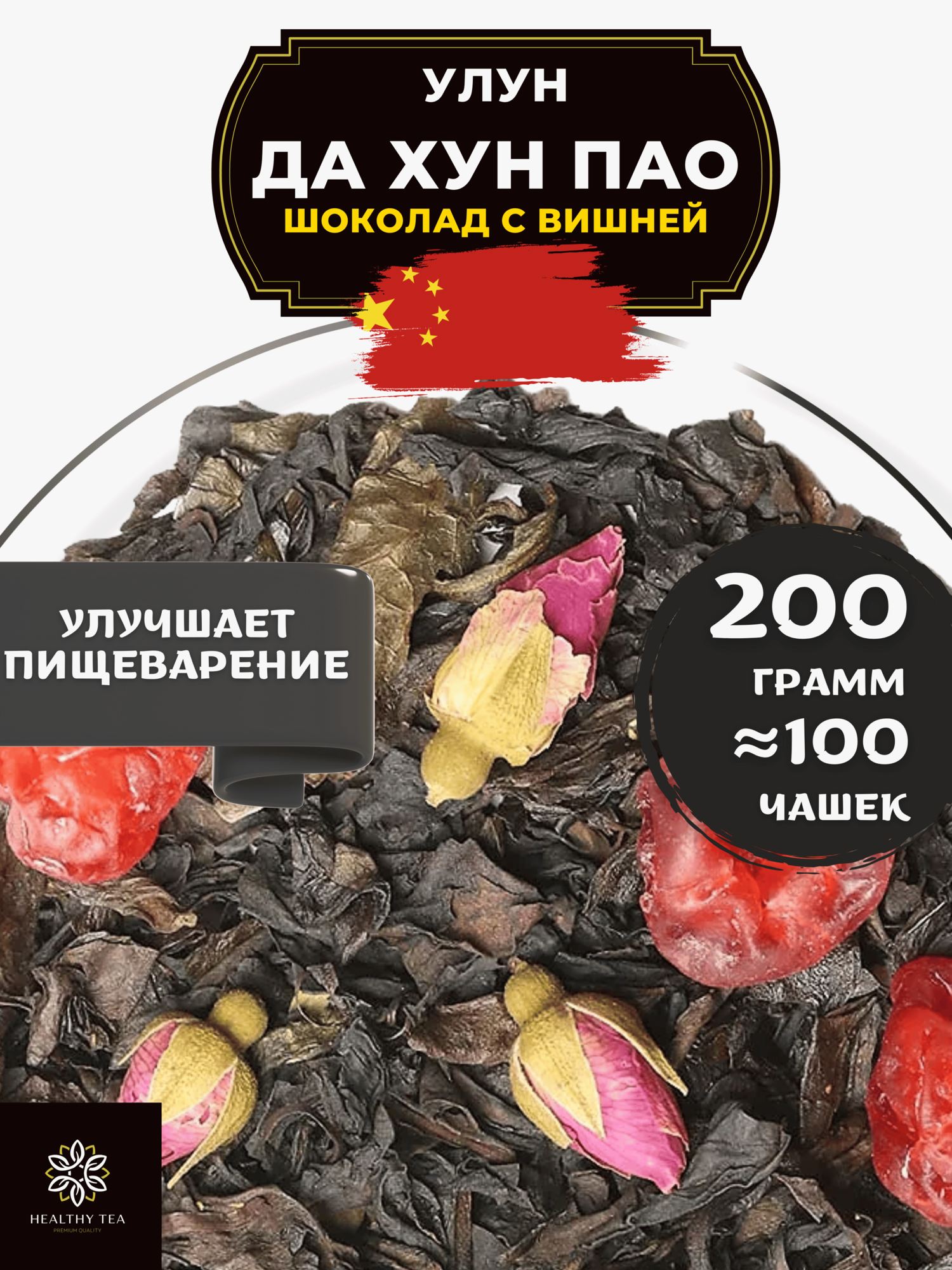 Китайский чай Улун Да Хун Пао Шоколад с вишней и розой от Полезный чай / HEALTHY TEA, 200 г