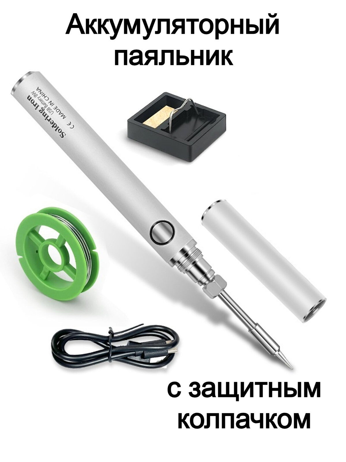 Паяльник аккумуляторный, мини, с колпачком, беспроводной, 3 режима, встроенный аккумулятор