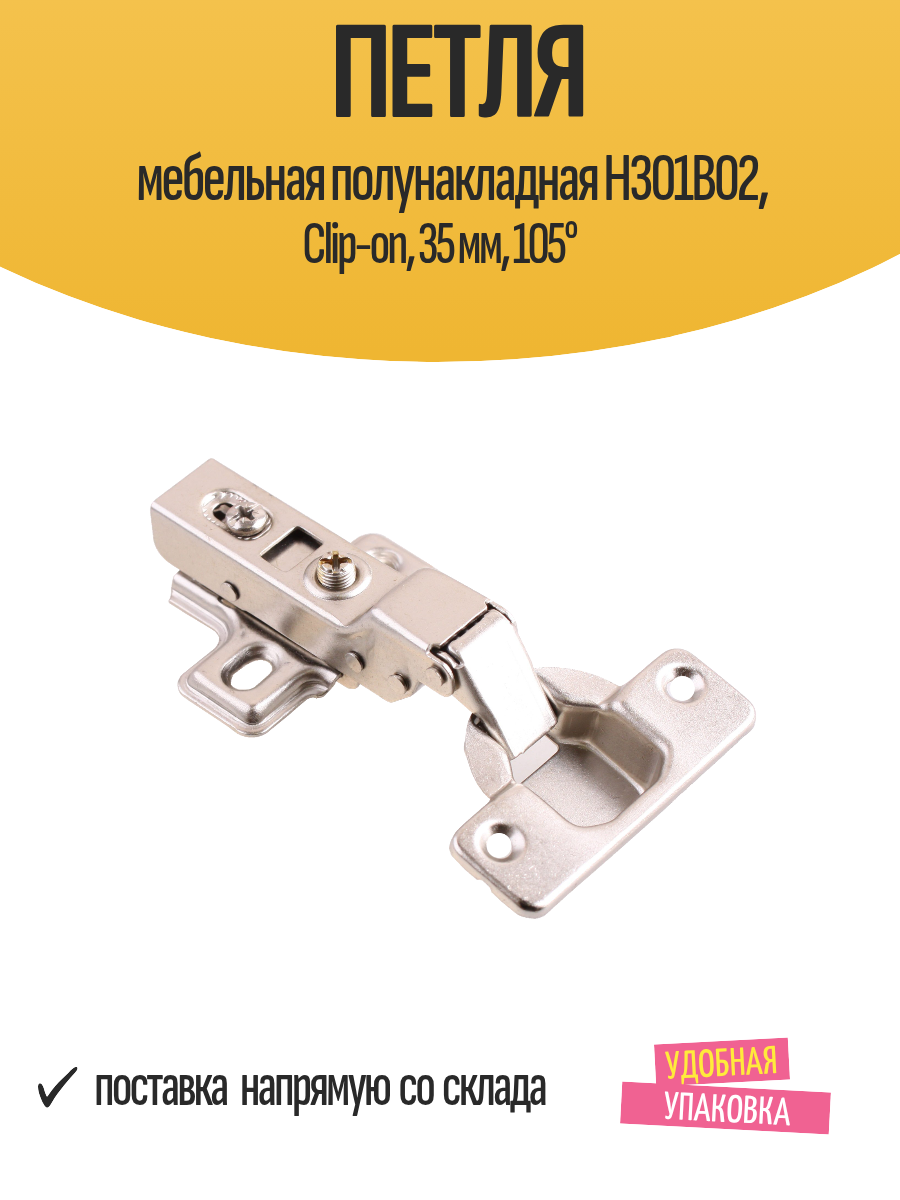 Петля мебельная полунакладная H301B02, Clip-on, диаметр 35 мм, 105°