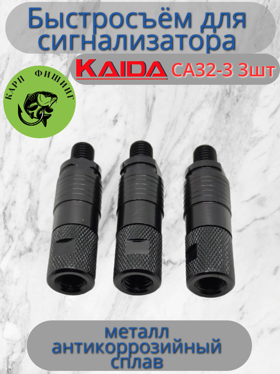 Быстросъём для сигнализаторов Каида CA32-3 уп. 3шт