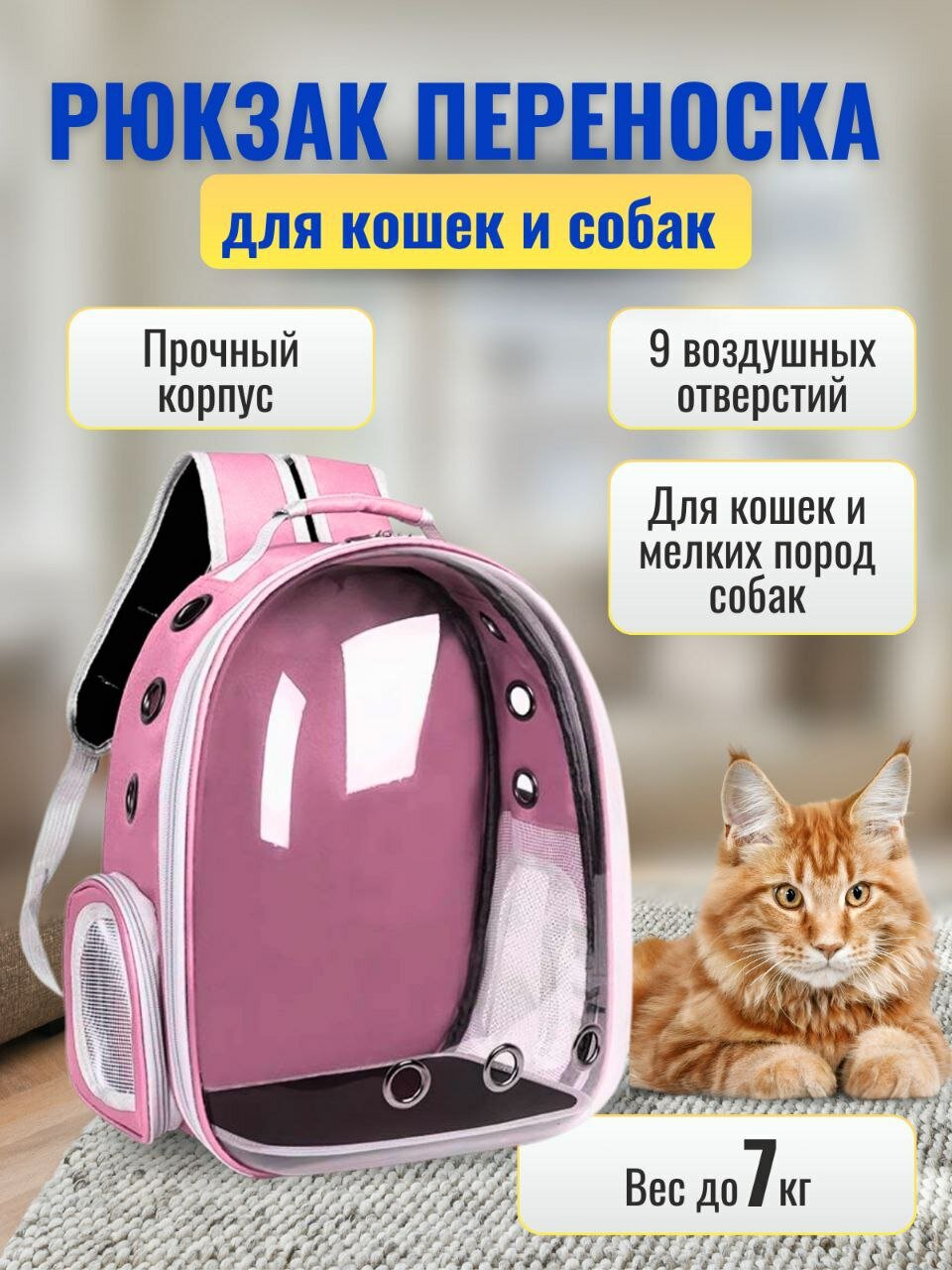 Рюкзак переноска для собак и кошек с иллюминатором / Ранец для животных с панорамным видом Morento розовый