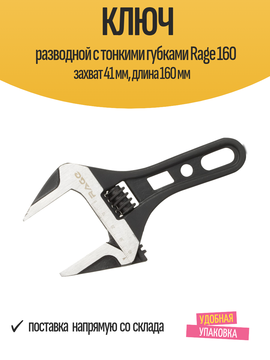 Ключ разводной с тонкими губками Rage 160 захват 41 мм, длина 160 мм