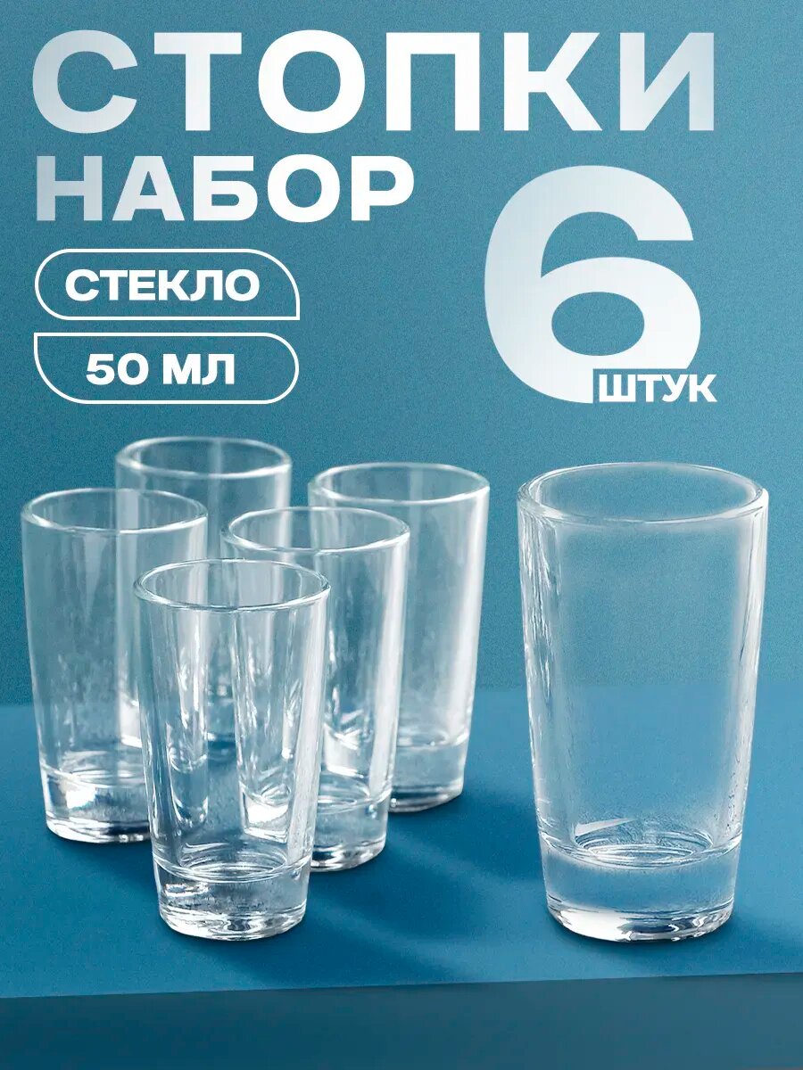 Набор стопок 6 шт 50 мл "Монако" стеклянный