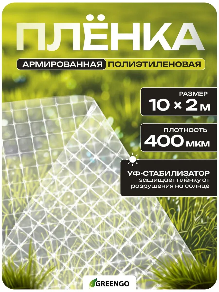 Армированная пленка для теплиц 400 мкм 2 х 10 м
