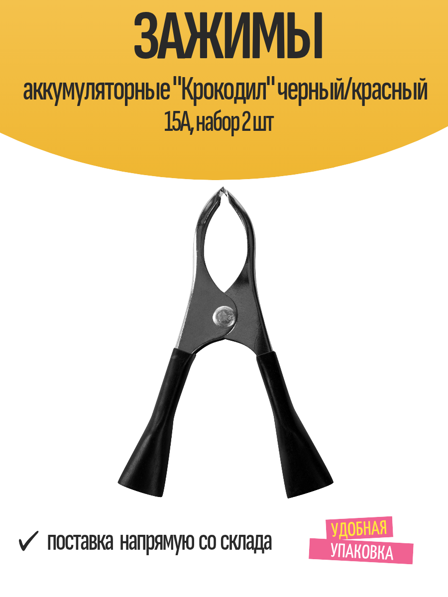 Зажимы аккумуляторные "Крокодил" черный/красный 15А, набор 2 шт