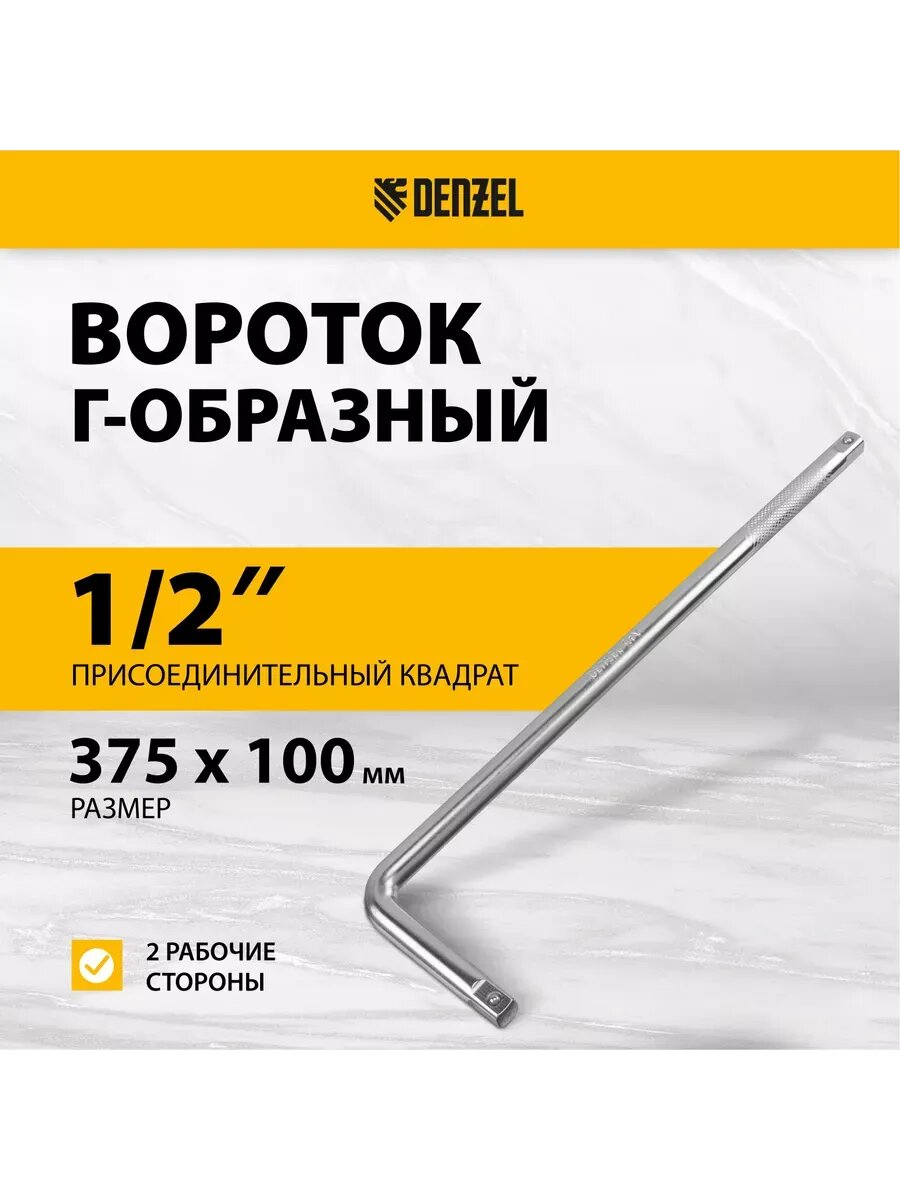 Вороток для головок Г-образный 375 х 100 мм, 1/2