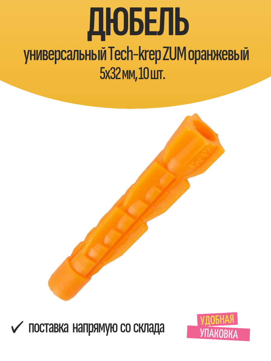 Дюбель универсальный Tech-krep ZUM оранжевый 5х32 мм, 10 шт.