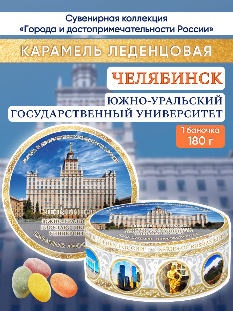 Карамель леденцовая Wooden Dreams "Челябинск - Университет", сувенирная, в жестяной банке, 1 шт