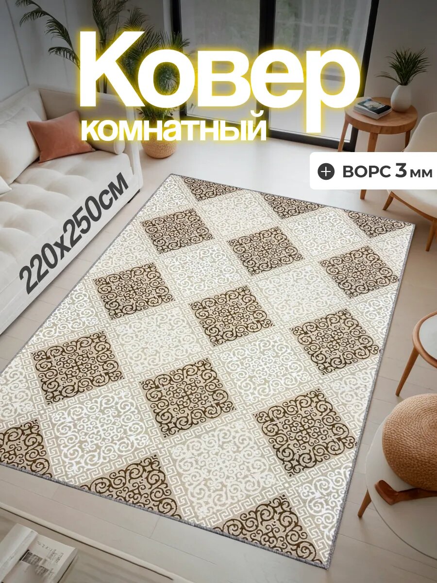 Ковер комнатный 220х250 в гостиную 250х220см.