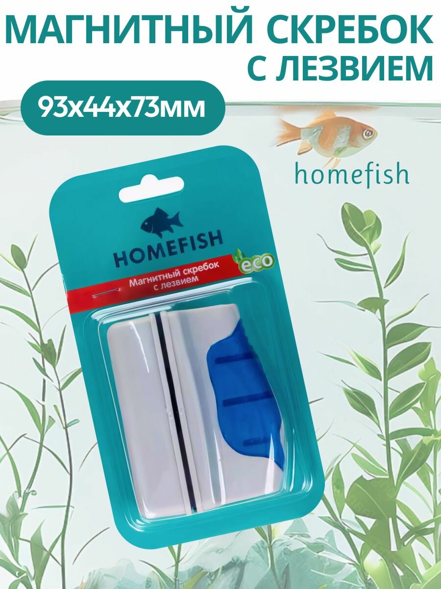 HOMEFISH магнитный скребок с лезвием 93х44х73мм