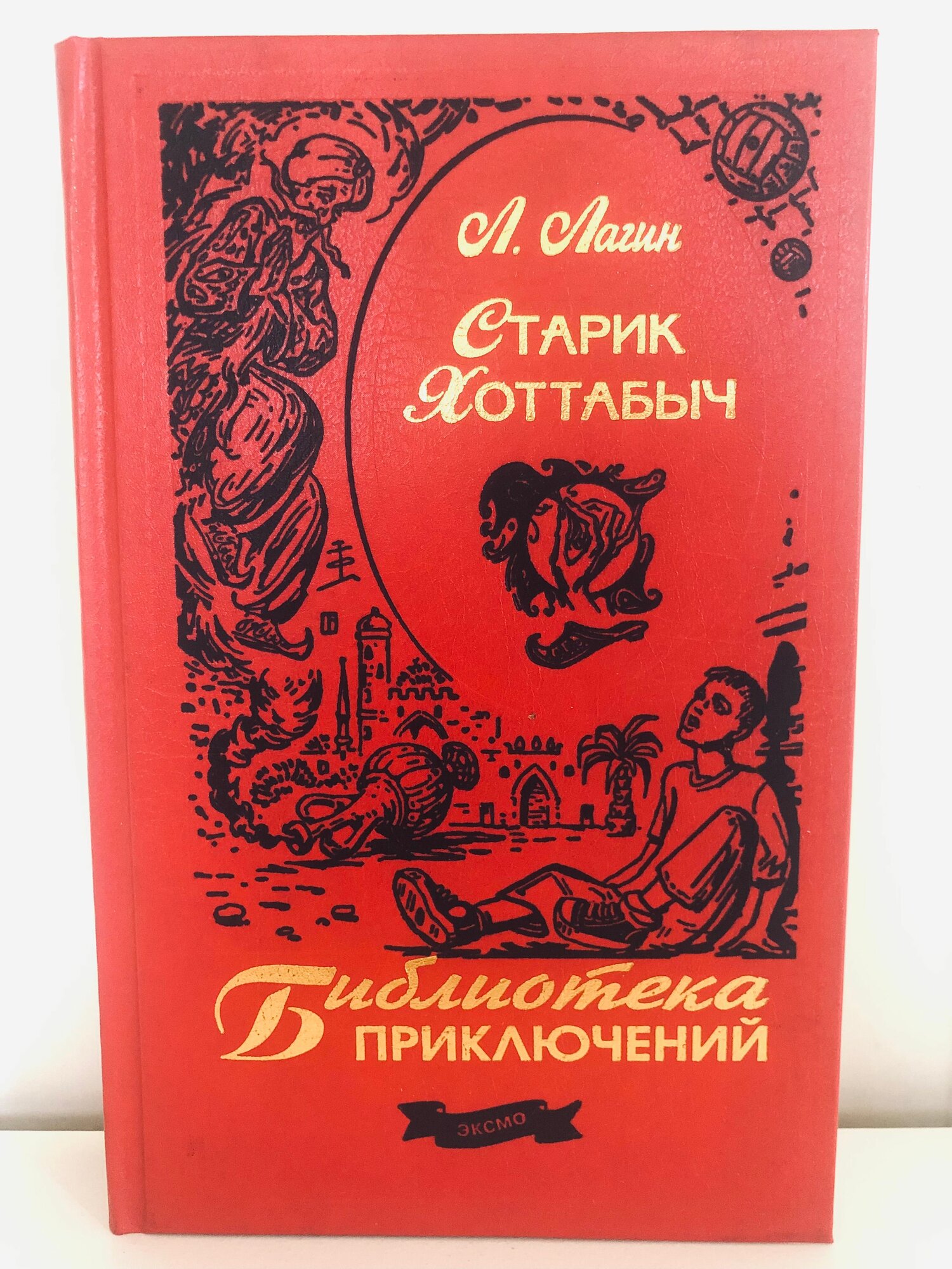 Старик Хоттабыч