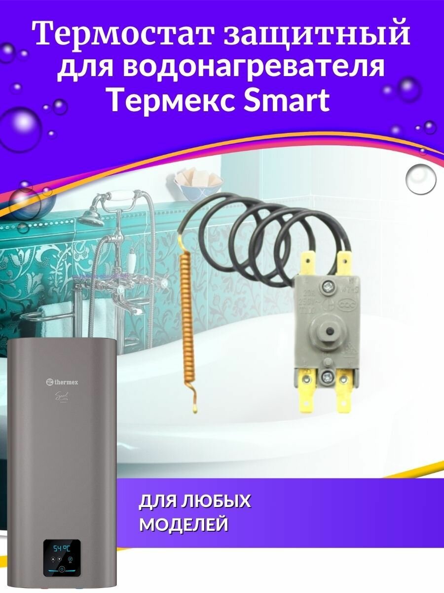 Термостат защитный для водонагревателя Smart