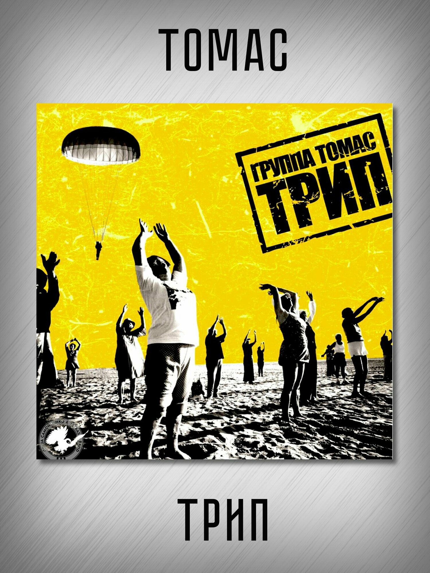 Томас: "Трип", CD