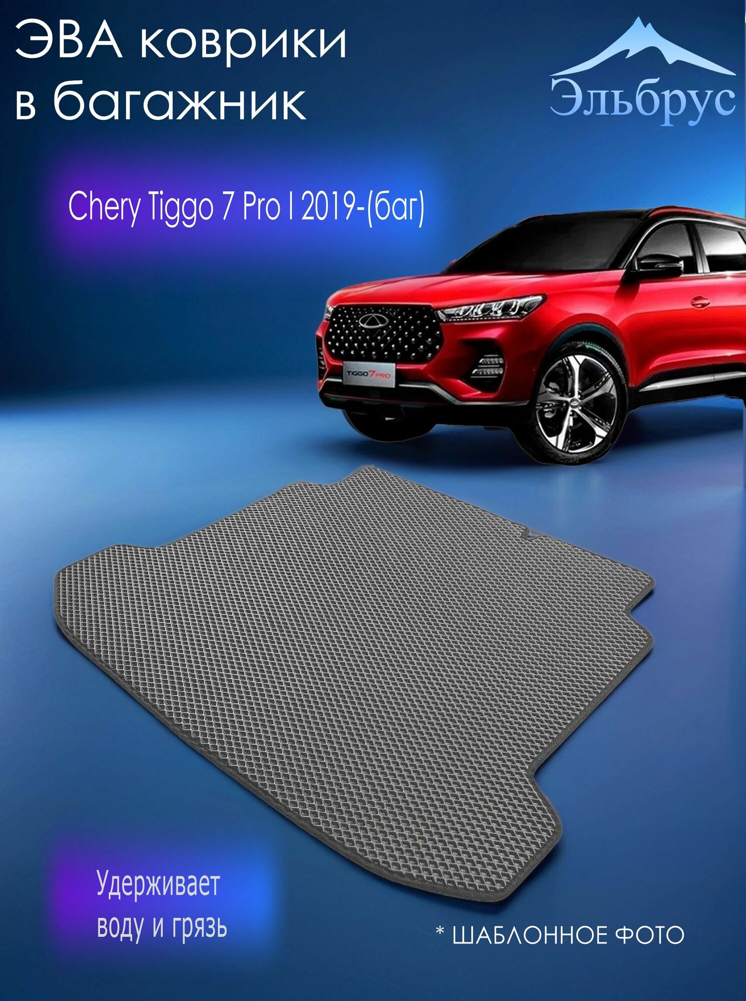 Коврик в багажник Chery Tiggo 7 Pro I 2019-т