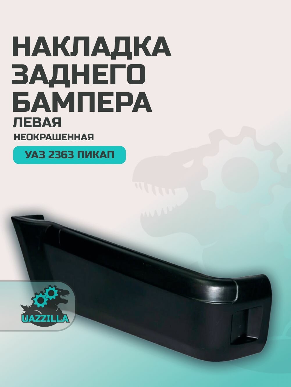 Накладка заднего бампера УАЗ 2363 Пикап левая неокрашенная