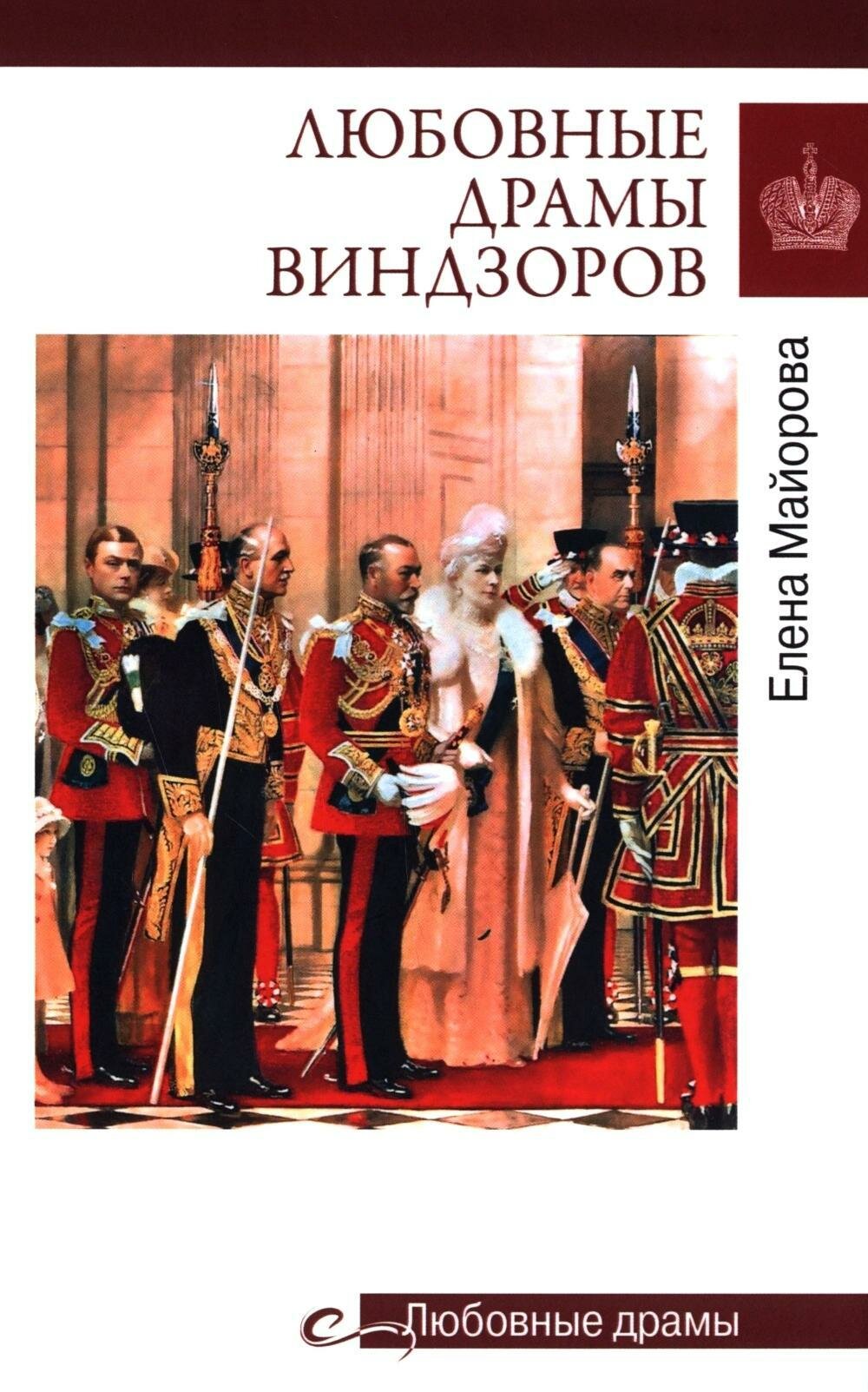 Любовные драмы Виндзоров. Майорова Е. И. Вече