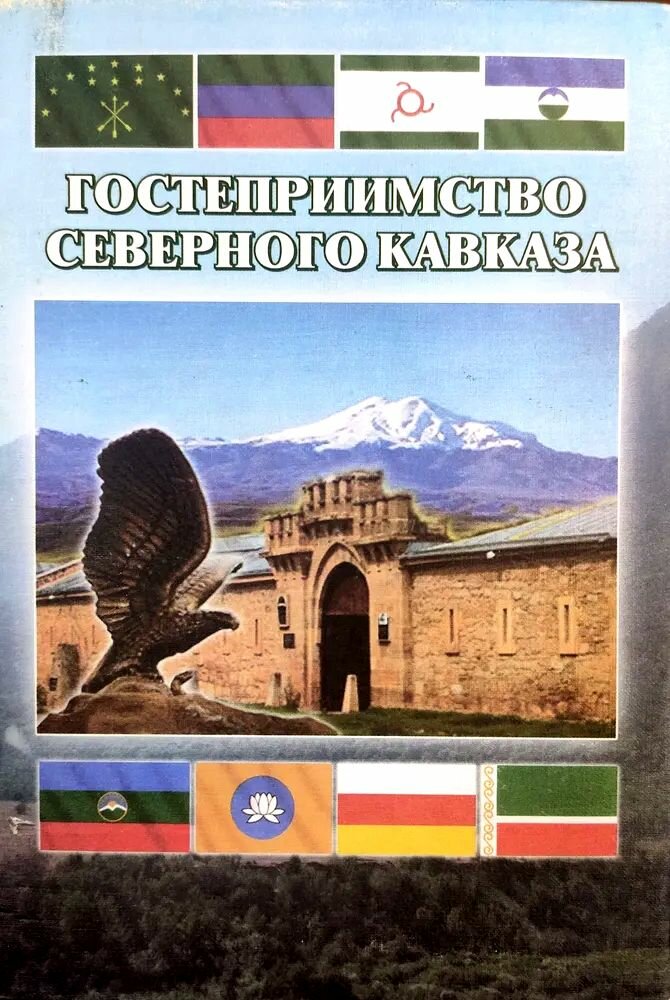 Гостеприимство Северного Кавказа. Учебное пособие