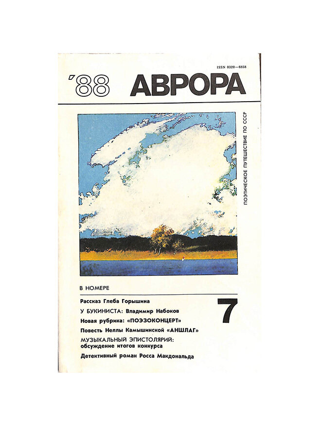 Журнал Аврора. Выпуск 7, 1988 год.