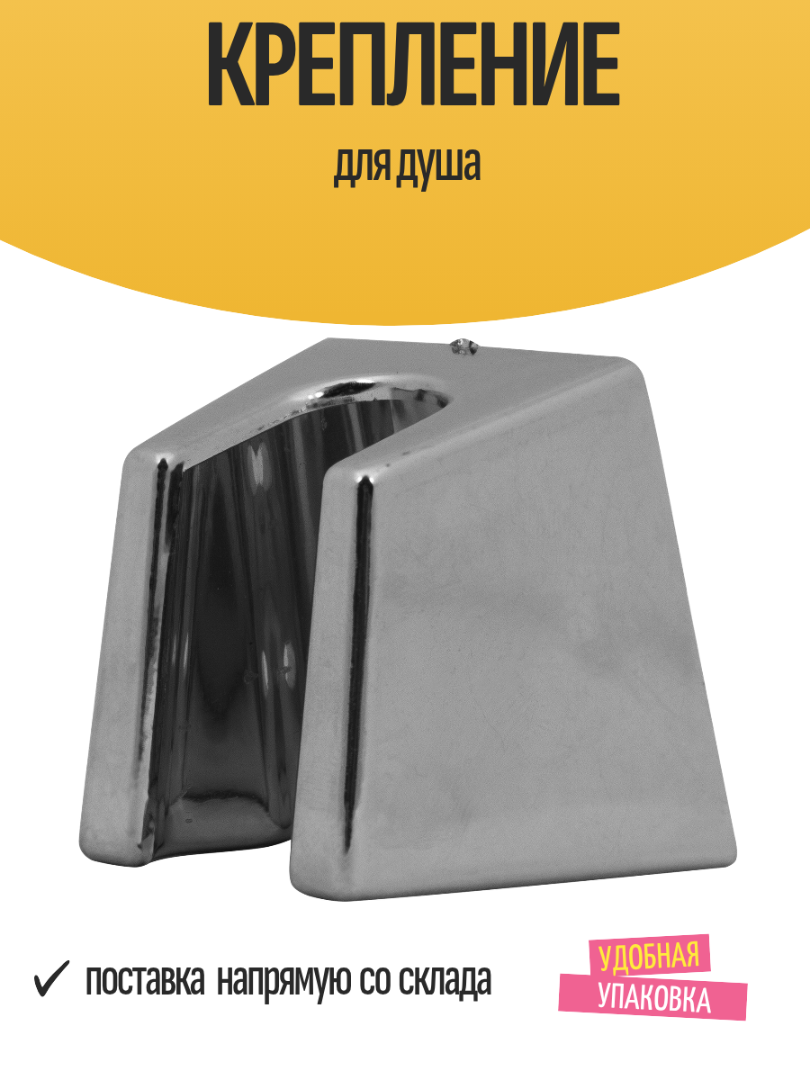 Крепление для душа